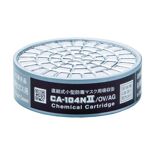 ・種類　吸収缶・吸収缶の種類　有機/酸性ガス用・名称　CA-104NII/OV/AG・対応防毒マスク面体　GM165、GM80S、GM80SF、GM70D、GM28S・対応防毒マスク面体　GM166、GM185C、GM76DS・販売単位　1...