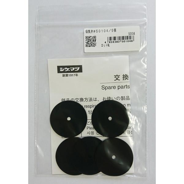 ・種類　マスク交換部品・名称　吸気弁#50104・対応取替え式防じんマスク　DR185SL4N、DR165L4N、DR80SL4N、DR28SL4N、DR165N3・対応取替え式防じんマスク　DR80SN3、DR28SN3、DR185L2W...