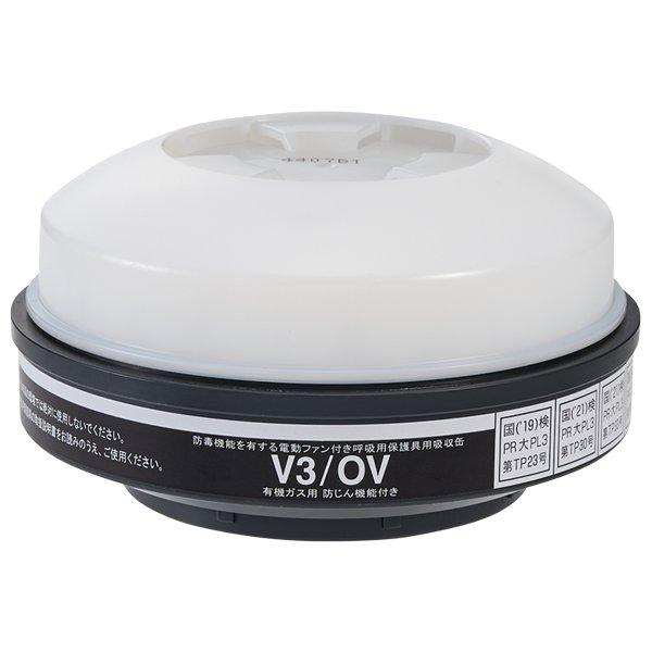 ・種類　吸収缶・名称　V3/OV・吸収缶の種類　防じん機能付吸収缶・国家検定の性能による区分 ろ過材の粒子捕集効率　PL3（99.97%以上）・防毒用電動ファン付き呼吸用保護具（G-PAPR）・対応電動ファン式呼吸用保護具本体　Syx099...