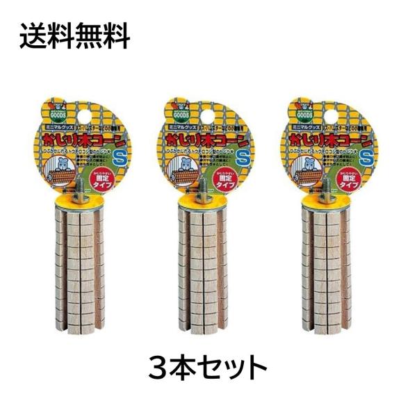 つぶがかじれるトウモロコシ型のかじり木。 ストレス解消や歯の伸びすぎを防止します。