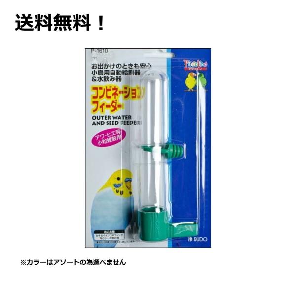 カラーはアソートのため選べません。 鳥カゴの外から設置するタイプのエサ＆水入れです。 場所をとらず常に新鮮なエサや水を与えることができます。