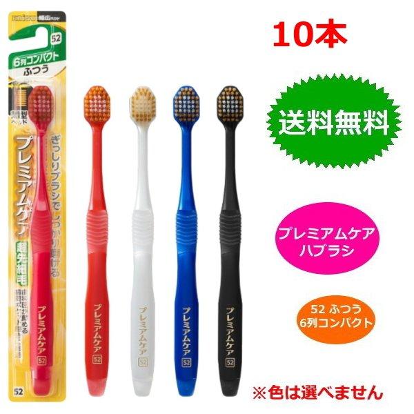 プレミアムケアハブラシ エビス 歯ブラシ52 ふつう 6列 コンパクト×10本セットぎっしりブラシでしっかり磨ける幅広ヘッドハブラシ。薄型ヘッドで磨き残しの多い奥歯まで毛先が届き、超先細毛が歯周ポケットに入り込んで歯垢をかき出し、フラット毛...