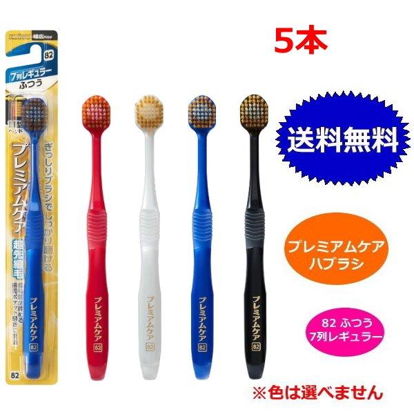 プレミアムケアハブラシ エビス82 ふつう 7列 レギュラー ×5本セットぎっしりブラシでしっかり磨ける幅広ヘッドハブラシ。薄型ヘッドで磨き残しの多い奥歯まで毛先が届き、超先細毛が歯周ポケットに入り込んで歯垢をかき出し、フラット毛が歯面の歯...
