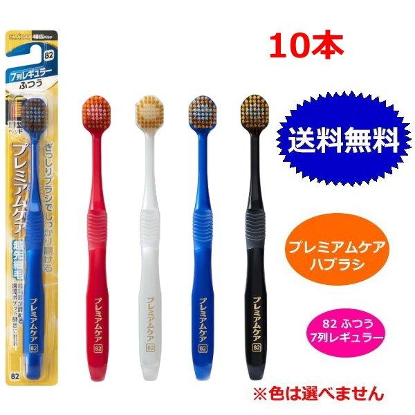 プレミアムケアハブラシ エビス82 ふつう 7列 レギュラー ×10本セットぎっしりブラシでしっかり磨ける幅広ヘッドハブラシ。薄型ヘッドで磨き残しの多い奥歯まで毛先が届き、超先細毛が歯周ポケットに入り込んで歯垢をかき出し、フラット毛が歯面の...
