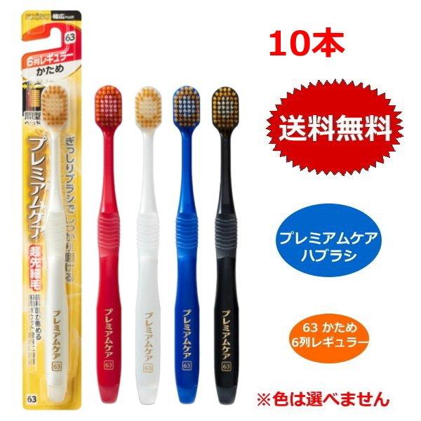 プレミアムケアハブラシ エビス 歯ブラシ63 かため 6列レギュラー ×10本セットぎっしりブラシでしっかり磨ける幅広ヘッドハブラシ。薄型ヘッドで磨き残しの多い奥歯まで毛先が届き、超先細毛が歯周ポケットに入り込んで歯垢をかき出し、フラット毛...