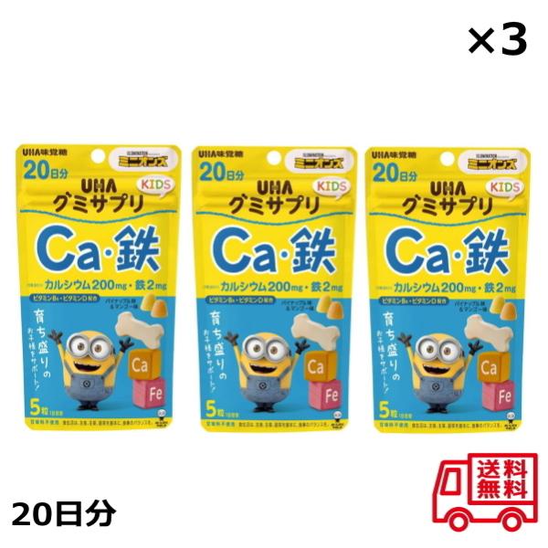 UHA味覚糖 グミサプリ KIDS Ca・鉄 20日分100粒(110g) パイナップル味&amp;マンゴー味 グミ キッズ カルシウム×3個セット骨の構成成分であるカルシウムに加え、ビタミンＤと鉄を配合しました。成長期のお子様の栄養をサポ...