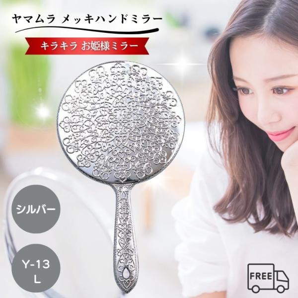 お姫様ミラー 手鏡 ハンドミラー キラキラ 姫系 おしゃれ かわいいヤマムラ メッキハンドミラー L Y-13 シルバー大人気！軽くて使いやすい、クラシックな雰囲気が魅力のお姫様気分のミラーです。アンティークな装飾柄は手鏡の定番。重くないの...