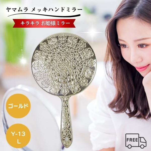 お姫様ミラー 手鏡 ハンドミラー キラキラ 姫系 おしゃれ かわいいヤマムラ メッキハンドミラー L ゴールド Y-13大人気！軽くて使いやすい、クラシックな雰囲気が魅力のお姫様気分のミラーです。アンティークな装飾柄は手鏡の定番。重くないの...