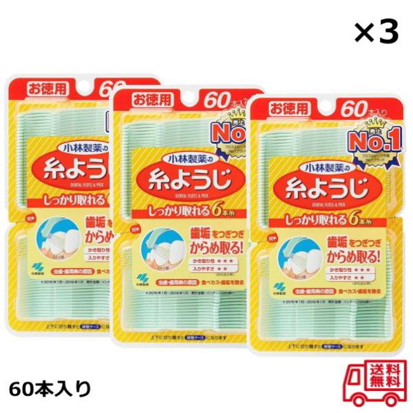 小林製薬 糸ようじ 60本入りお徳用 デンタルフロス×3個セット細い6本の糸が、狭い歯間にもスーッと入って、歯間の食べカス・歯垢をしっかり除去！ユニークな形状のピックによって、歯の裏など取りにくい食べカスも容易に取り除きます。歯の間や、歯と...