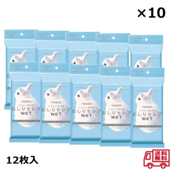 ネピア おしりセレブ WET おでかけ用 12枚入り×10個セット携帯用 おしりふき 水に流せる ウェットティッシュシャワーが無くてもしっとりスッキリ洗ったようなスッキリ感が得られる！トイレに流せるウエットタイプのトイレットペーパー。シャワ...