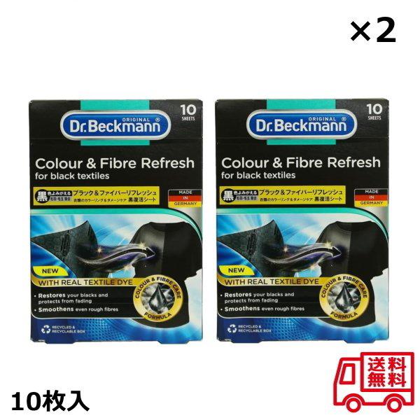 ドクターベックマン Dr.Beckmannブラック＆ファイバーリフレッシュ黒復活シート 10枚 ×2個セット※画像2枚目の新パッケージでお届けする場合があります。色落ちした黒を復活！黒はおしゃれの基本。でもお気に入りの黒Tシャツやパンツが洗...