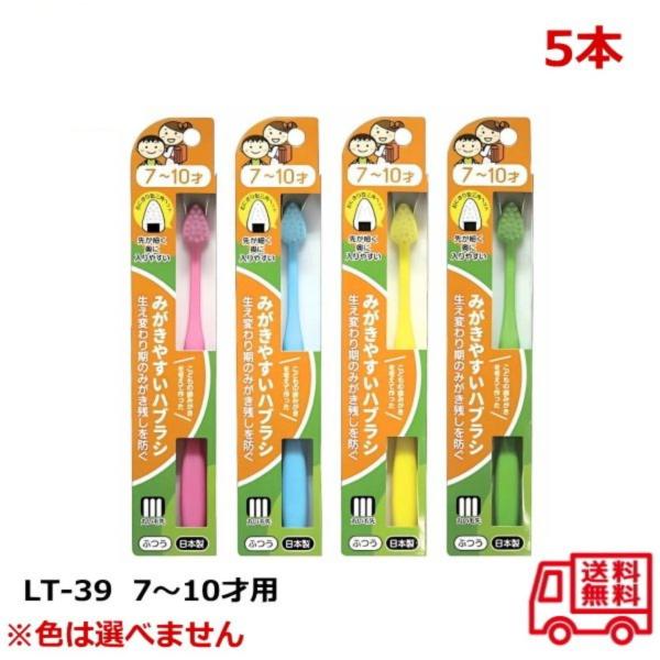 みがきやすいハブラシ 7〜10才ふつう LT-39 ライフレンジ x5本セット子供用 歯ブラシこどもの歯みがきを考えてつくった歯ブラシ生え変わり期の磨き残しを防ぐハブラシお子様の歯みがきを考え、磨きやすさに細部にまでこだわって作られたハブラ...