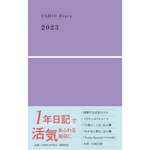 【商品名】　USHIO Diary 2023 【商品説明】　 【サイズ】　高さ : 1.90 cm　横幅 : 11.70 cm　奥行 : 18.80 cm　重量 : 270.0 g　※梱包時のサイズとなります。商品自体のサイズではございませ...