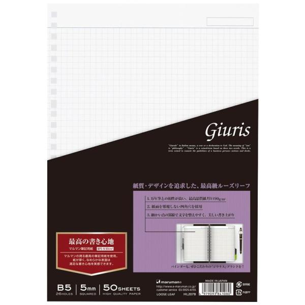 【商品名】　マルマン ルーズリーフ B5 ジウリス 方眼 5mm 50枚 HL207B 【商品説明】　・【MADE IN JAPAN】書き味の良いオリジナル国産筆記用紙・【サイズ】B5サイズ(26穴) (縦257×横188mm)・【本文】5...