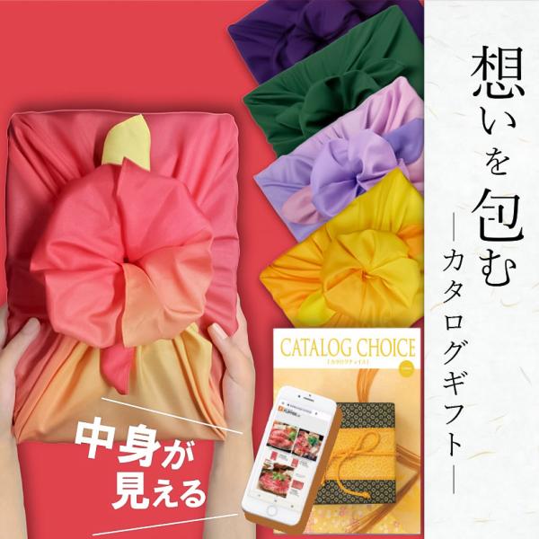 【セット内容】・カタログギフト・風呂敷・包み方ガイド(風呂敷のアレンジ方法記載)・お申込みハガキ、個人情報保護シール【オススメギフトシーン】カタログギフトは様々な年代やお好み、用途に合ったものをお贈りできるギフトで、風呂敷は古くから包んで結...