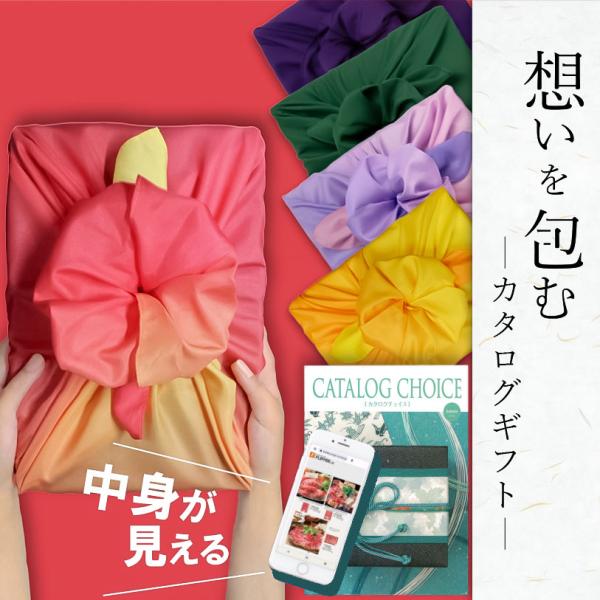 【セット内容】・カタログギフト・風呂敷・包み方ガイド(風呂敷のアレンジ方法記載)・お申込みハガキ、個人情報保護シール【オススメギフトシーン】カタログギフトは様々な年代やお好み、用途に合ったものをお贈りできるギフトで、風呂敷は古くから包んで結...