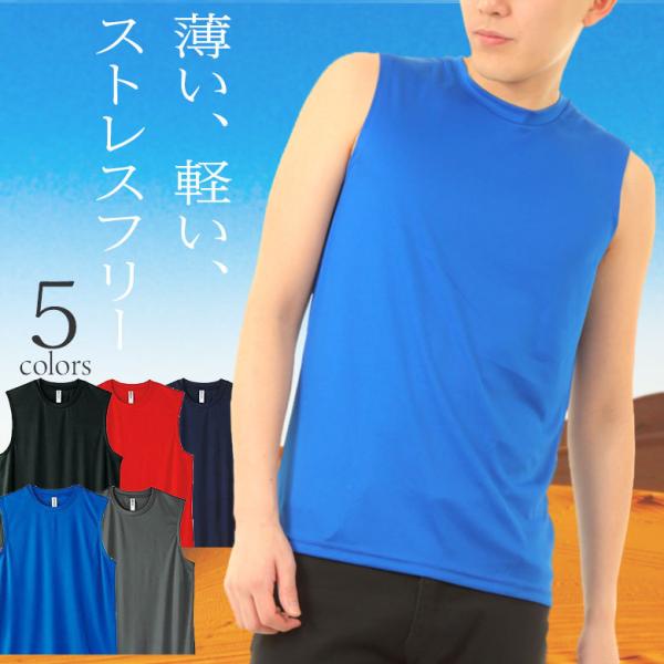 ノースリーブ メンズ スポーツ【吸汗速乾 UVカット】伸縮性に優れたインターロック生地を使った薄手ノースリーブ ブラック/ネイビー/ブルー等 計5色 RTM-select00353-ain【メール便なら 送料無料】部屋着にトレーニングにイン...