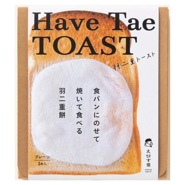 商品名 羽二重トースト HaveTae TOAST内容 ３枚入ｘ１福井県のお土産といえば絹のような肌触り？舌触り？の羽二重餅 福井県の施設にて自社栽培したお米で作った羽二重餅を一つ一つ手作業で伸ばし とろけるチーズ感覚で食パンに乗せて焼いて...