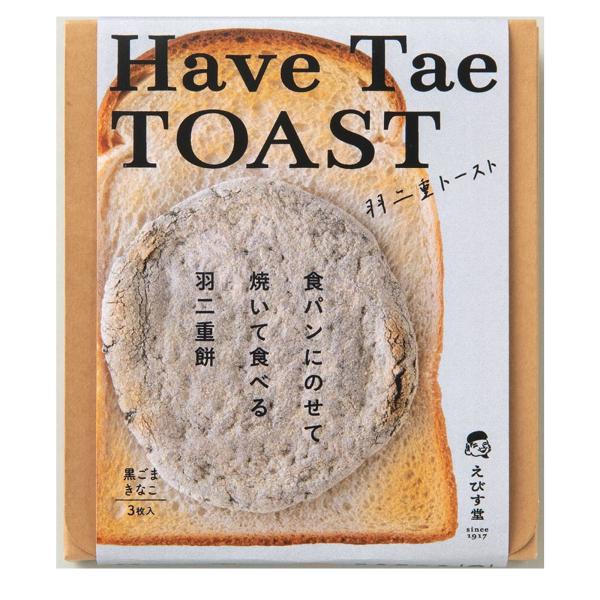 商品名 羽二重トースト HaveTae TOAST　黒ごまきなこ内容 黒ごまきなこ３枚入ｘ１福井県のお土産といえば絹のような肌触り？舌触り？の羽二重餅 福井県の施設にて自社栽培したお米で作った羽二重餅を一つ一つ手作業で伸ばし とろけるチーズ...