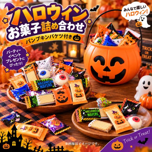 商品名 ハロウィン 限定 おかし詰め合わせ かぼちゃバケツ付き内容 ５０個以上のお菓子　パンプキンバケツハロウィンの準備もこれ一つでOK ハロウィンウエハース・目玉マシュマロ・ハロウィン限定パインアメ・ビスケット・クランチチョコ・ボーロテト...