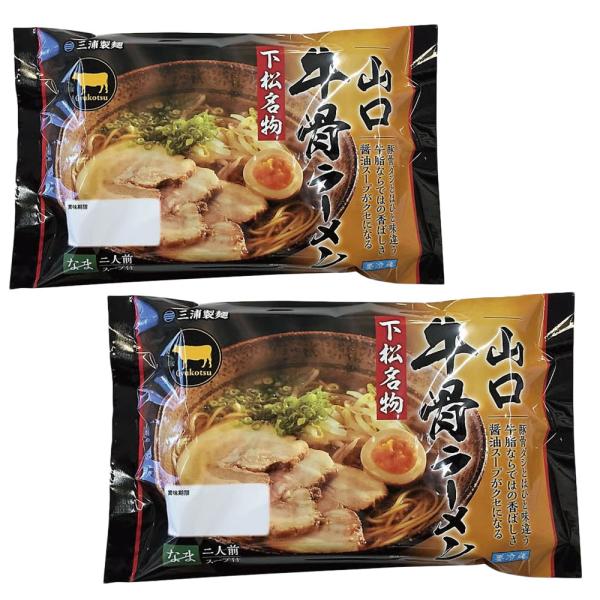 商品名 牛骨ラーメン内容 2食入りｘ2山口県下松市の名物『牛骨ラーメン』です。袋入りの2食タイプです。牛骨スープと返し醤油のバランスが絶妙でほんのり甘い仕上がりとなっています。麺は牛骨ラーメン専用のツルシコ麺でクセになる美味しさです。賞味期...