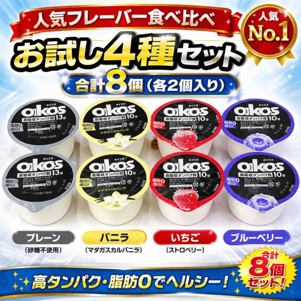 商品名 オイコス ヨーグルト 内容 4種（プレーン123g マダガスカルバニラ113g ストロベリー113g ブルーベリー113g）ｘ２プレーン：高吸収タンパク質13ｇマダガスカルバニラ、ストロベリー、ブルーベリー：高吸収タンパク質10g人...
