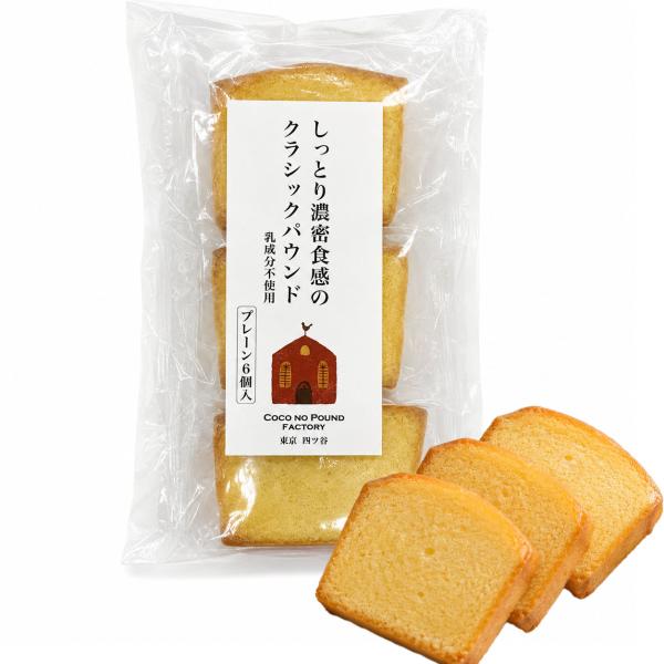 商品名 しっとり濃密食感のクラシックパウンド内容 6個入りパウンドケーキ専門パティシエによる新食感パウンドケーキ卵とアーモンドの豊かな香りが広がる、上品でやさしい味わい。しっとり濃密な食感と、口の中でほろりとほどける新しい美味しさです。冷し...