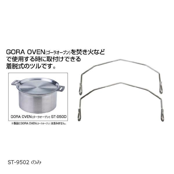 GORA OVENを焚き火などで使用する時に取付けできる着脱式のツルです。メーカー名：ソトメーカー品番：ST-9502●外形寸法　幅310×高さ150×太さ5mm （1本のサイズ）●重量94g x 2本●材質ステンレス