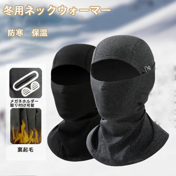 【裏起毛で暖かい・防寒防風】バラクラバの内側は柔らかい裏起毛素材を採用し、頭・耳・顔・首をやさしく包み込み、冷気をしっかり遮断。防風性にも優れており、真冬の厳しい寒さから全方位でガードします。【通気性抜群・呼吸しやすい】ネックウォーマーが透...