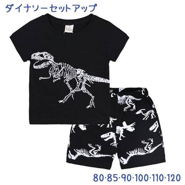 白黒でかっこいい、恐竜デザインのセットアップです★シンプルながらもかっこいいので、お子様も喜んで着てくれそうですよね♪それぞれ単品使いもできますよ♪サイズ：80/85/90/100/110/1201-3センチの誤差はご了承くださいませ。※通...
