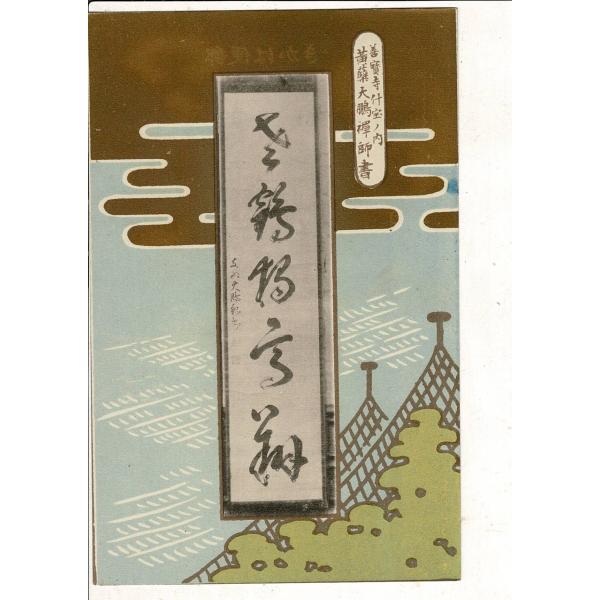 古い絵葉書です。傷み汚れなどがあります。モニターの関係で色合いが実物と違って見えることがございますのでご注意ください。保存状態につきましては、画像にてご確認ください。It is an old postcard. There are dama...