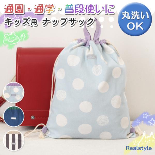 通園・通学に！キッズ用ナップサックA4サイズがしっかり入る大きさで、ランドセルの上からも背負える便利な持ち手付きで、フックに掛けて収納できるほか、手提げとしても使える！サイズ(cm)/縦/横/ショルダー/持ち手/重さ(g)-/46/37/4...