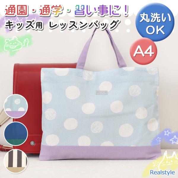 通園・通学・習い事に！キッズ用レッスンバッグA4が入る大容量サイズ！内側にはオープンポケット付きで分けて収納できるサイズ(cm)/縦/横/持ち手/重さ(g)-/32/41.5/37/138仕様：『内側』オープンポケット×1生産：インド製素材...
