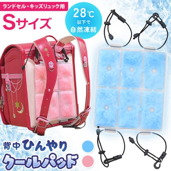 ランドセルにも簡単装着！暑い日もひんやり快適なクールパッド28度以下の空間で凍る素材で作られた背中用の保冷グッズリュックやランドセルに装着するだけで背中にこもりがちな熱を心地良くクールダウン！サイズ(cm)/縦/横S/22/20セット内容：...