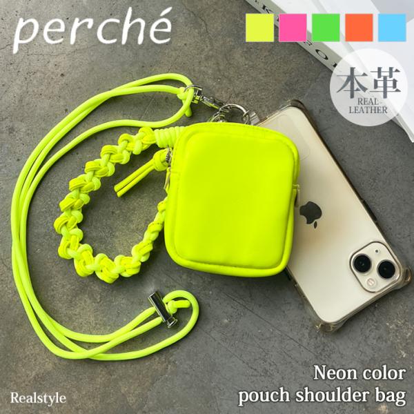 perche(ペルケ)ネオンカラーが可愛いチャームポーチショルダーパッと目を引く蛍光カラーと羊革ならではの柔らかく手になじむ質感が魅力。サイズ(cm)/縦/横/厚さ/ショルダーストラップ/ハンドストラップ/重さ(g)-/9.5/8/2.5/...
