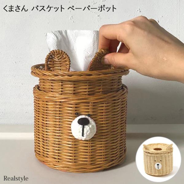 インテリアとしても可愛いくまさんのペーパーポットナチュラルな素材感とデザインが魅力のアイテム。コストコの大きめトイレットペーパーもすっぽり入るサイズ感。生産・入荷時期により若干、色味や仕様が変更となる場合がございます。海外生産となるため縫製...