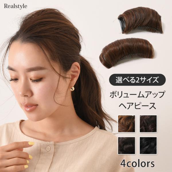 選べる2サイズ×4カラー！ポイントでらくらく装着できるヘアピース前髪や頭頂部にくしで固定するだけなので、必要最低限の逆毛でダメージを抑え、しっかりボリュームアップ！生産・入荷時期により若干、色味や仕様が変更となる場合がございます。海外生産と...