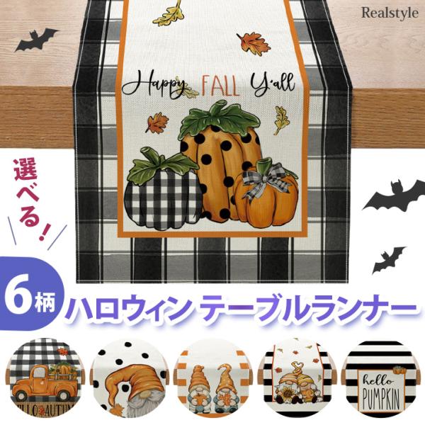 ハロウィン・秋ムードを高めるテーブルランナー 33×180cmテーブルにサッとかけるだけでおしゃれな空間に生産・入荷時期により若干、色味や仕様が変更となる場合がございます。海外生産となるため縫製や糸処理の甘さ等はご容赦ください。サイズ(cm...