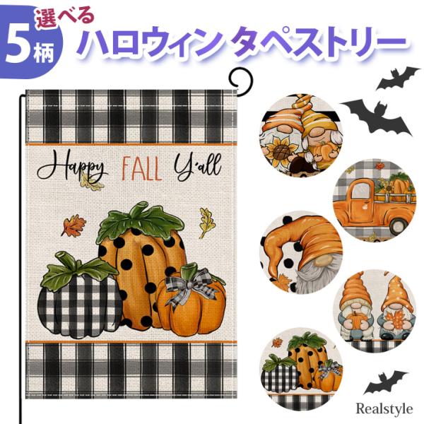 ハロウィン・秋ムードを高めるタペストリー 45×30cm両面にプリントされたおしゃれなデザイン。タペストリー上部は袋とじ加工をしているので、タペストリー棒を通して壁掛けしたり、ガーデンフラッグとして楽しめますタペストリー棒やガーデンフラッグ...