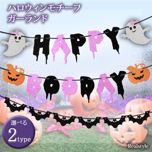 選べる2タイプ！「HAPPY BOO DAY」ガーランドハロウィンの飾り付けにぴったりなアイテム付属のテープを通してらくらく設置A・Bそれぞれ画像のような3列セット！サイズ(cm)/縦(モチーフ)/横(モチーフ)/重さ（g）A/最大12.5...