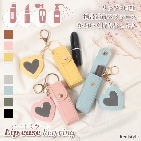 ハートミラーが付いたおしゃれなリップケース持ち運びに便利なコンパクトなサイズ感バッグチャーム感覚で付けても可愛らしいデザインリップの他にもアトマイザーなど、手軽に持ち歩きたい小物収納におすすめ！▼スタッフおすすめポイント！冬の乾燥する季節は...