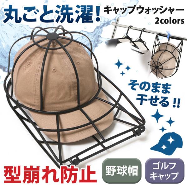 型崩れを気にせず丸ごとキャップが洗える便利アイテム！3つの固定クリップ付きで、洗濯中に外れる心配なし！洗濯機の内部を傷つけにくい柔軟な素材。隙間が大きいので速乾性も帽子と一緒にそのまま干してもOK！キャリーバッグ等に入れて持ち運ぶ際の、型崩...