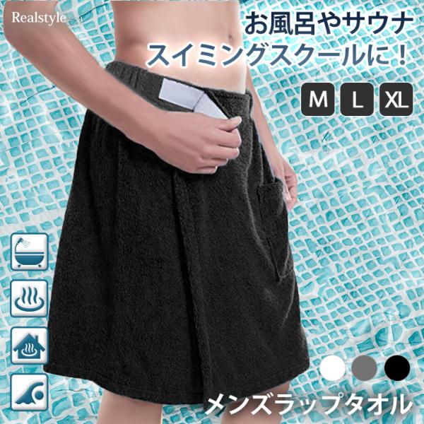 ふわふわで吸水速乾仕様のメンズ用ラップタオル軽くて肌触りの優しい柔らかな素材ベルクロテープで着脱が簡単ウエストゴム×ベルクロテープで、サイズ調整もでき、ズレ落ちにくくストレスフリー◎便利な大きめのポケット付きサイズ(cm)/ウエスト/着丈/...