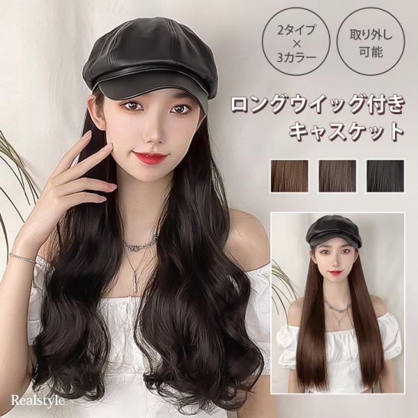 かぶるだけ！一瞬でイメージチェンジが叶う帽子付きウィッグベルクロテープ式でウィッグの取り外し可能。キャスケットは単体使いOK！ウィッグはウェーブタイプとストレートタイプから選べますサイズ(cm)/頭周り/高さ/つば/重さ(g)帽子/約58/...