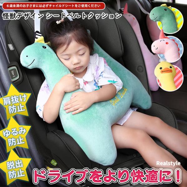 ドライブをより快適に怪獣シートベルトクッションふかふかで柔らかい綿と、肌触りの良い生地を使用。シートベルトをループに通して、ヘッドレストにベルトをかけるだけで簡単装着！H型なので左右どちらにも寄りかかれて安心ですサイズ(cm)/縦/横/ベル...