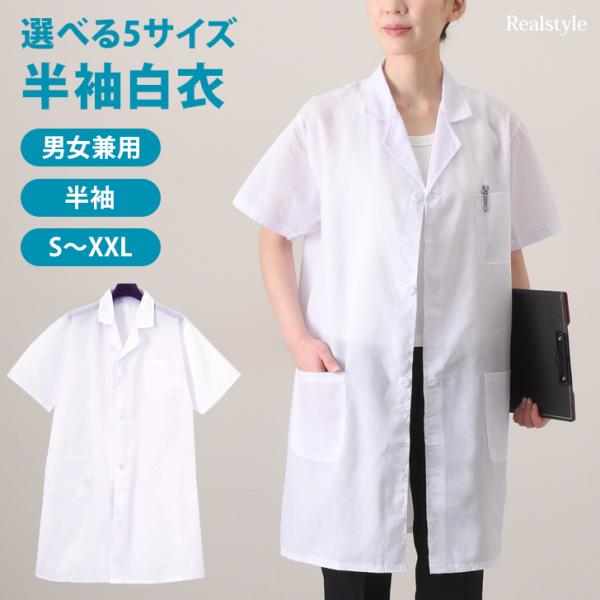 生地・生産の都合上、ほつれや襟裏に小さな穴がある場合がございます。予めご了承の上、お買い求めください。男女兼用の5サイズ展開！半袖白衣綿混素材で涼しく、さらっと羽織れて快適な着用感。医療用や実験衣としてなど、白衣が必要になるシーンで幅広く活...
