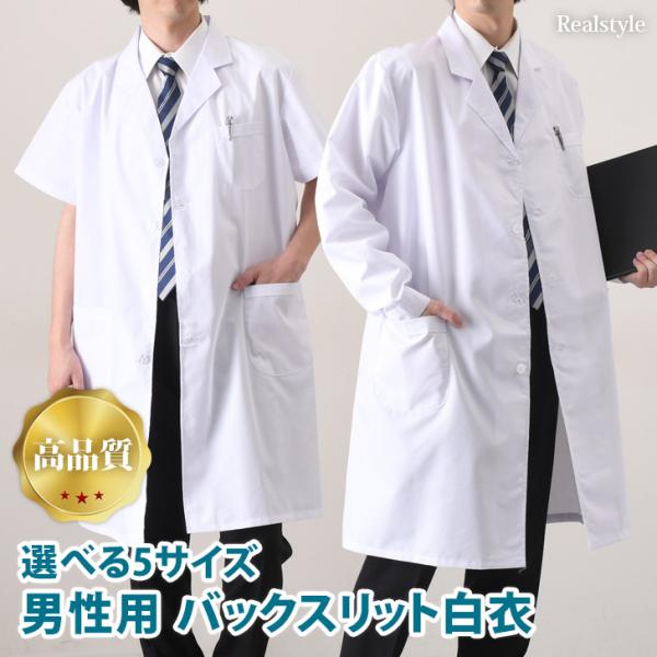 バックスリットがスマートな男性用白衣豊富な5サイズ展開で、さらに半袖と長袖の2タイプをご用意！ややハリのある丈夫な生地ながら、綿混素材なのでさらっと羽織れて快適な着用感。医療用や実験衣としてなど、白衣が必要になる様々なシーンで活躍。生地感・...