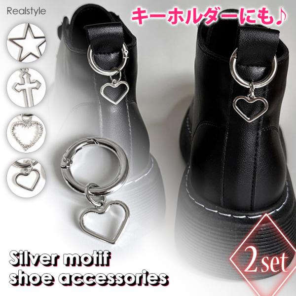 シルバーの大きめモチーフが目を惹くシューアクセハートやスターをモチーフにした選べる4タイプ！スニーカーやブーツの靴紐にフックを掛けるだけの簡単取り付け！手軽に足元のオシャレを楽しめます両足に付けられる2個セット他のシューアクセと合わせて重ね...