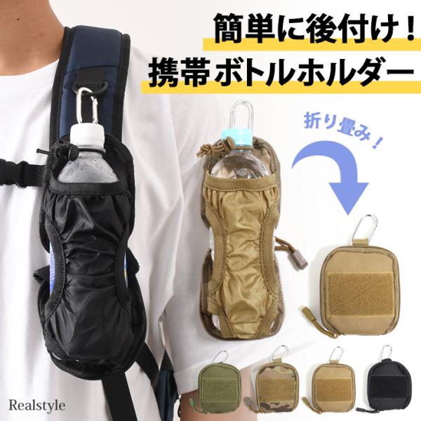 便利な折りたたみミリタリーボトルホルダー簡単にドリンクホルダーを後付けできる拡張ツールカラビナと2本のスナップボタンベルトでリュックのショルダーやウエストポーチ、ベストやベルトなど様々なアイテムに取り付け可能！500〜1000mlのドリンク...