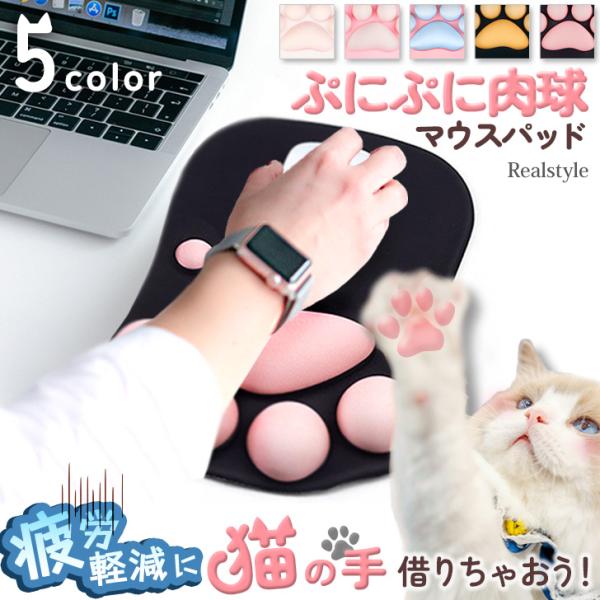 リストレスト一体型！猫の肉球マウスパッド可愛らしい猫の肉球デザインで癒し効果バツグン肉球部分は弾力のある触り心地で、手首の疲労を軽減してくれます裏面に滑り止め加工を施し、肉球には適度な重みがあることでパッドがズレにくく、マウス操作も快適！サ...
